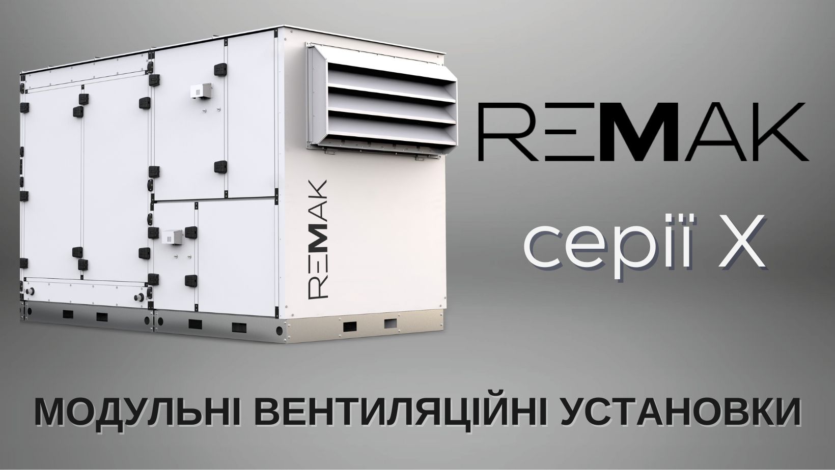 Remak X Series – новий стандарт вентиляційних систем для сучасних об’єктів